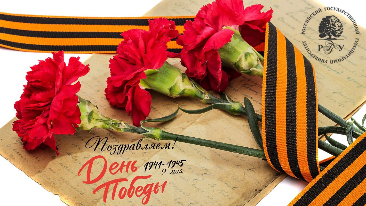 Congratulations on Victory Day! - RUSSIAN STATE UNIVERSITY FOR THE ...